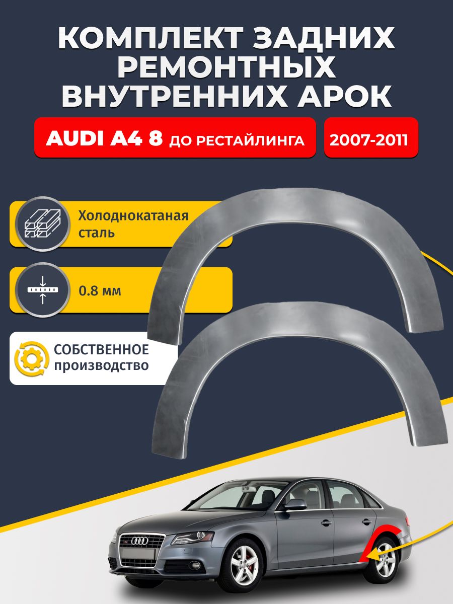Комплект задних ремонтных внутренних арок для автомобиля Audi A4 B8 Дорест 2007-2011 седан (Ауди А4 Б8). Холоднокатаная сталь 0,8 мм.