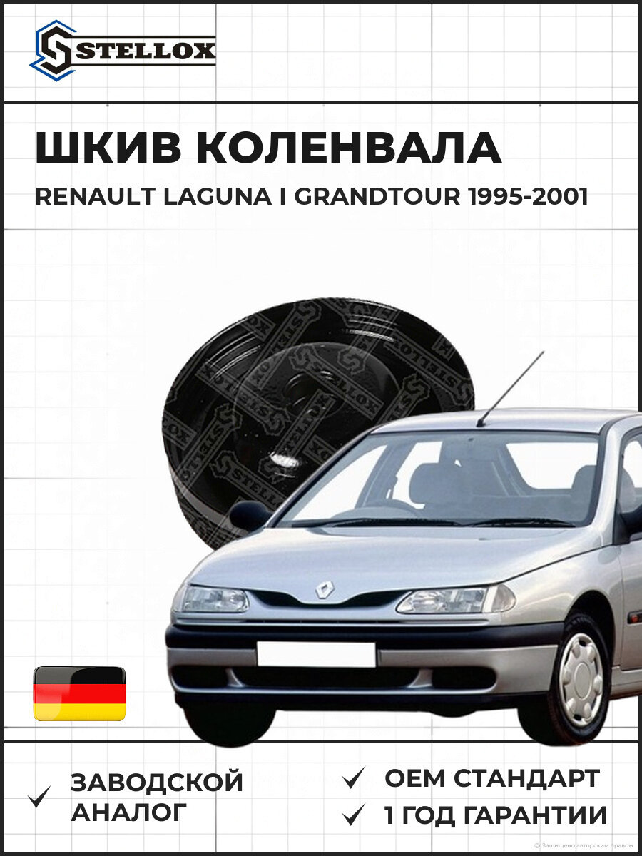 Шкив коленвала Stellox 2001071SX Рено Лагуна I Грандтур Renault Laguna I Grandtour 1995-2001