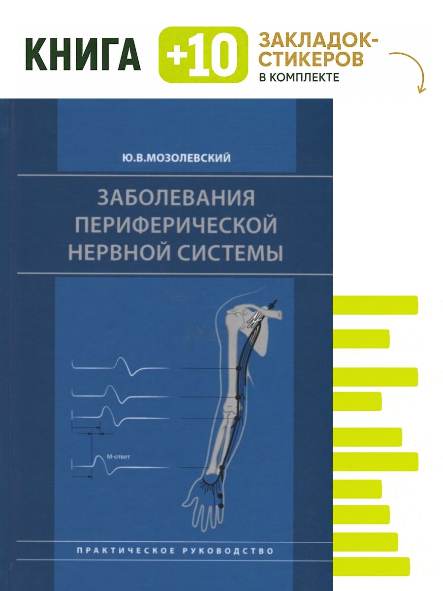 Заболевания периферической нервной системы. Комплект: книга + 10 закладок-стикеров