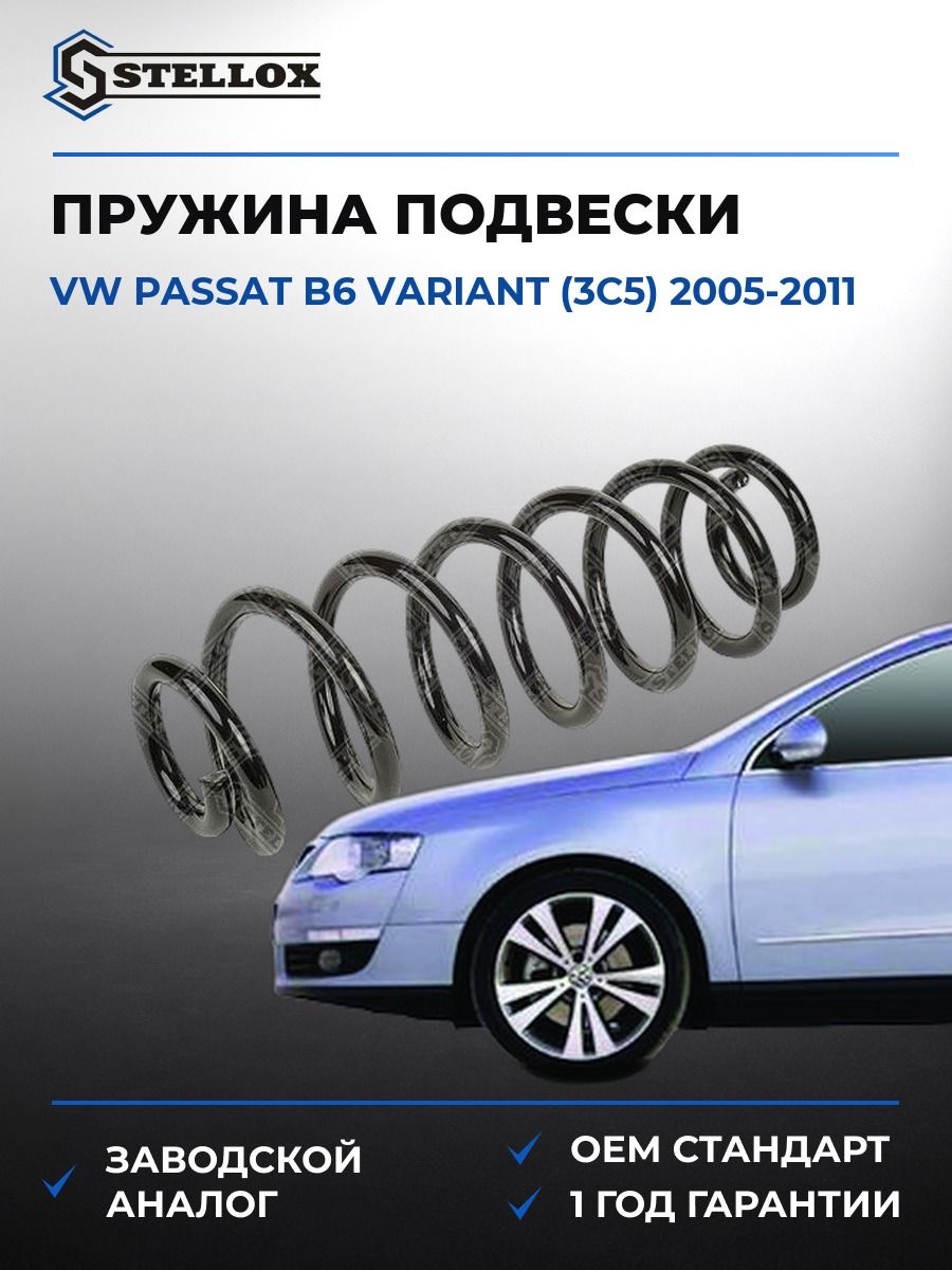 Пружина подвески Stellox 1022044SX Фольксваген Пассат B6 Вариант Vw Passat B6 Variant 2005-2011