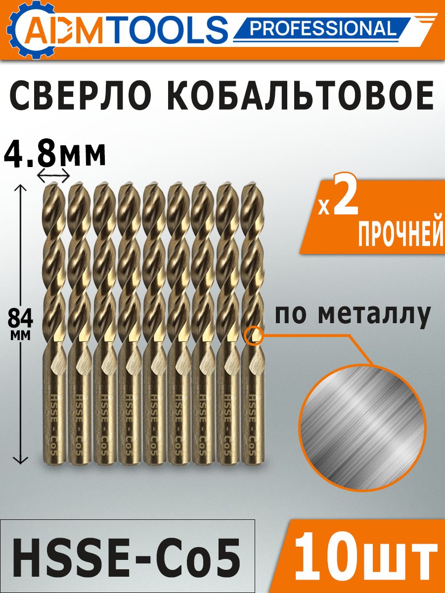 Сверло кобальтовое 4,8 мм (10шт) по металлу HSSE-Co5, ADM Tools Professional
