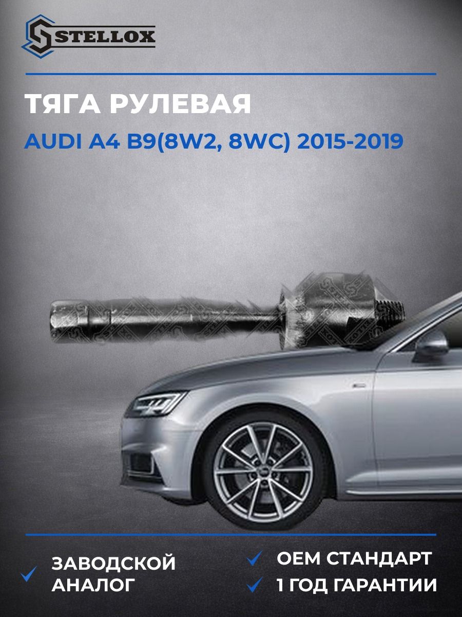 Тяга рулевая Stellox 5500140ASX Ауди A4 B9 Audi A4 B9 2015-2019