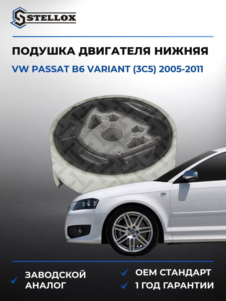 Подушка двигателя нижняя Stellox 2517016SX Фольксваген Пассат B6 Вариант Vw Passat B6 Variant 2005-2011