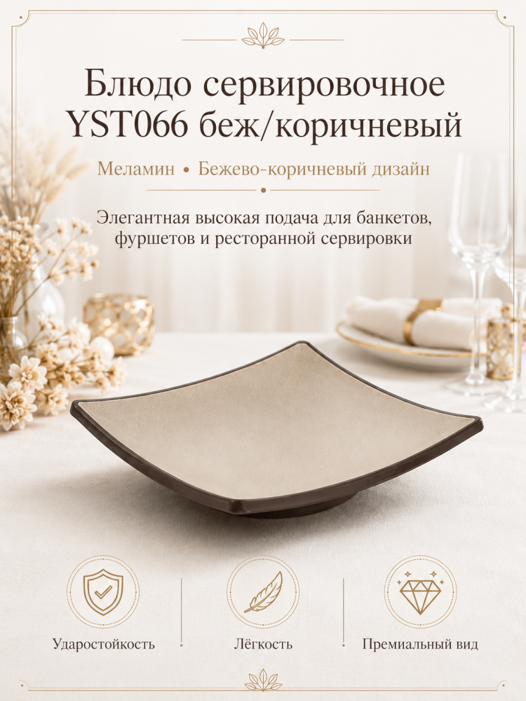 Блюдо сервировочное YST066 беж/коричневый