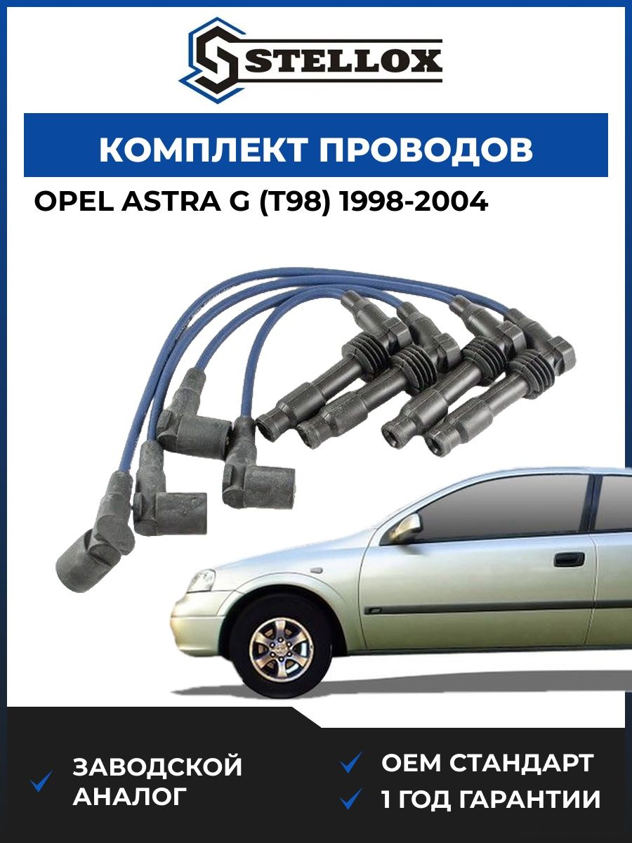 Комплект проводов Stellox 1038164SX Опель Астра G Opel Astra G T98 1998-2004