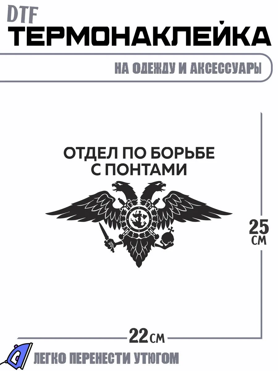 Термонаклейка отдел по борьбе с понтами