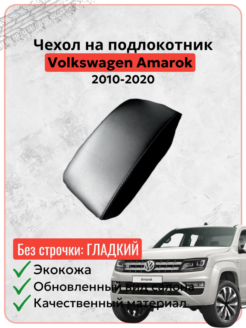 Чехол на подлокотник для Фольксваген Амарок / Volkswagen Amarok 2010-2020 г. в, черная экокожа без строчки, накидка, накладка, защита штатного подлокотника