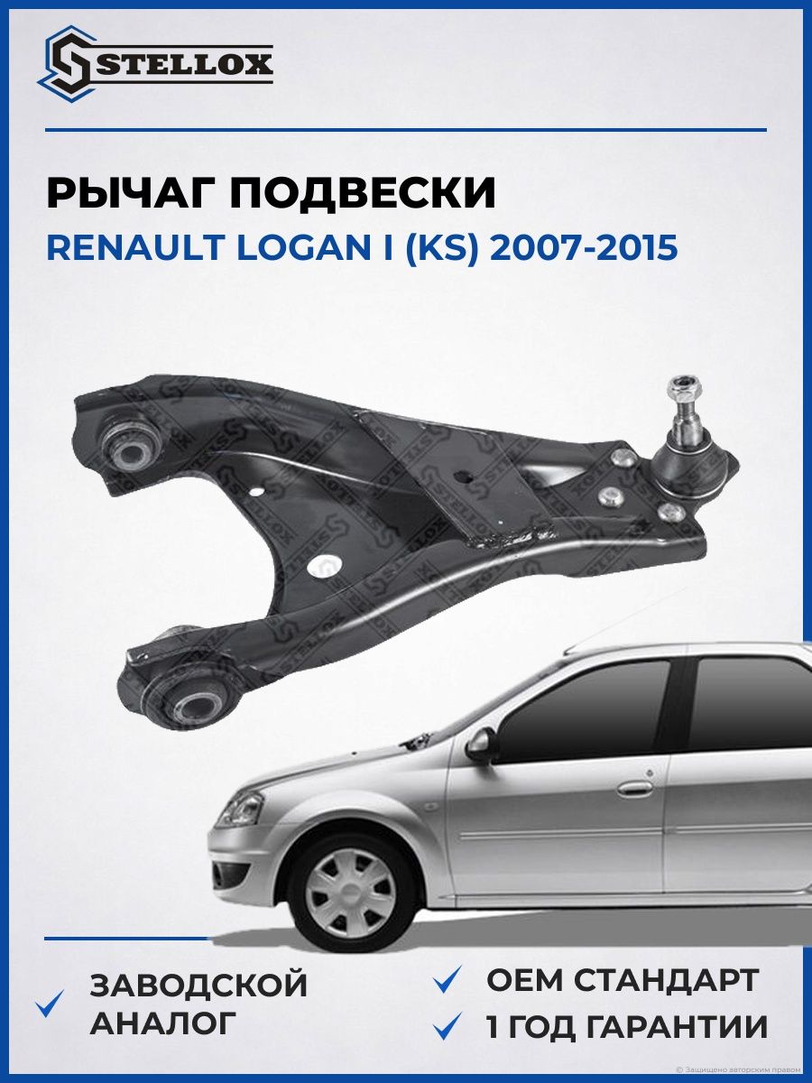 Рычаг нижний левый Stellox 5703625ASX Рено Логан I Renault Logan I KS 2007-2015