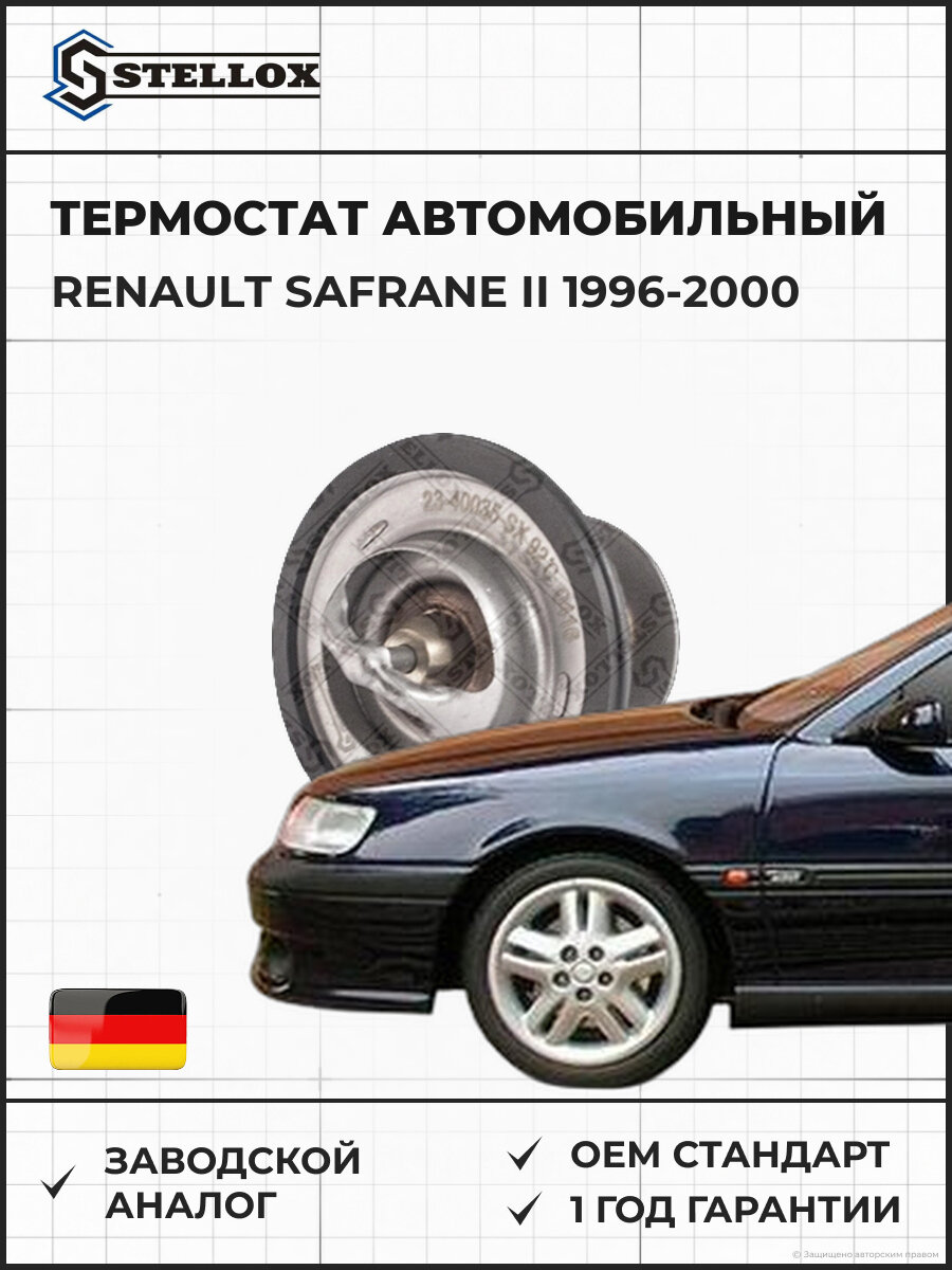 Термостат Stellox 2340035SX Рено Сафран II Renault Safrane II 1996-2000