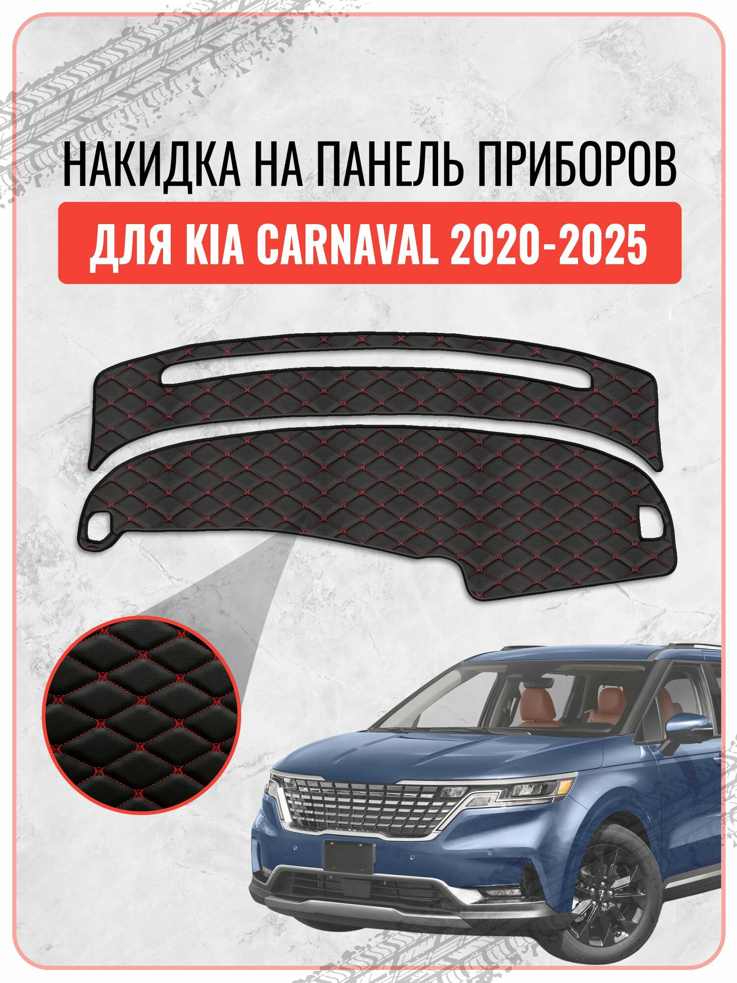 Накидка на панель приборов для Киа Карнивал / Kia Carnival 2020-2025 г. в, экокожа красная строчка бабочка, защита торпедо, тюнинг