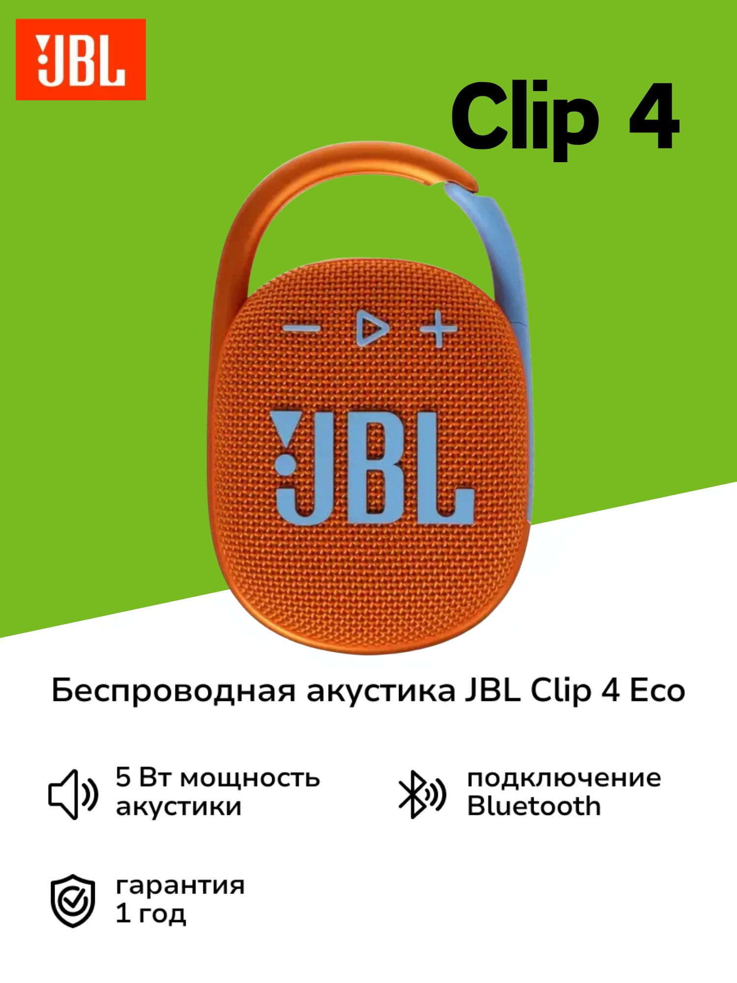 Колонка JB.L Clip 4, беспроводная, влагозащищенная, оранжевая
