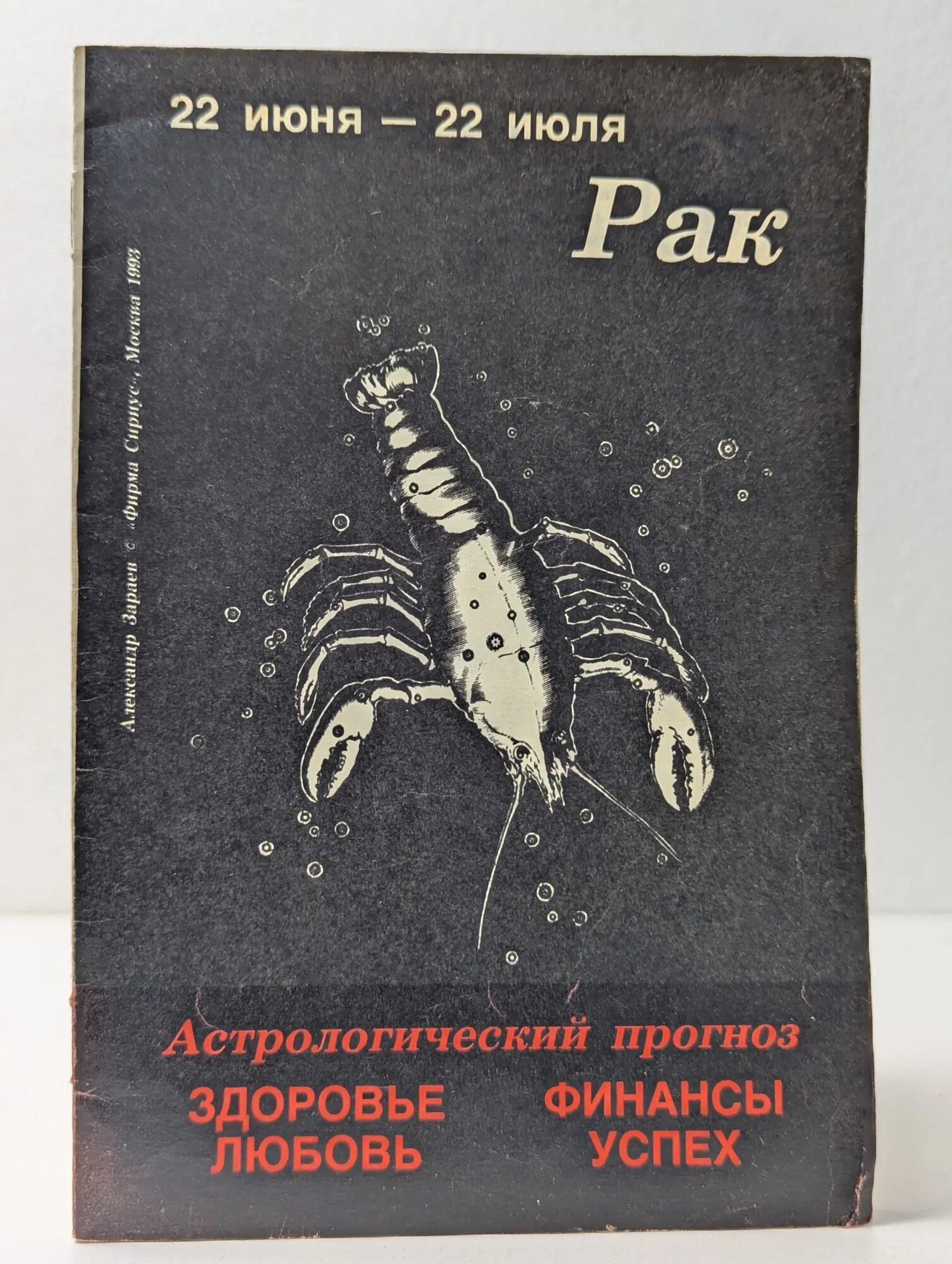 Скорпион астрологический прогноз Зараев Александр Викторович 1992