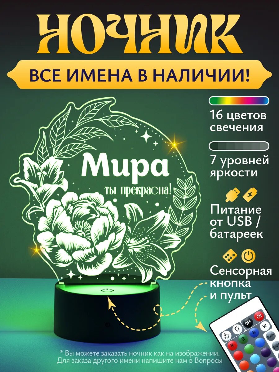 Ночник "Мира - ты прекрасна!