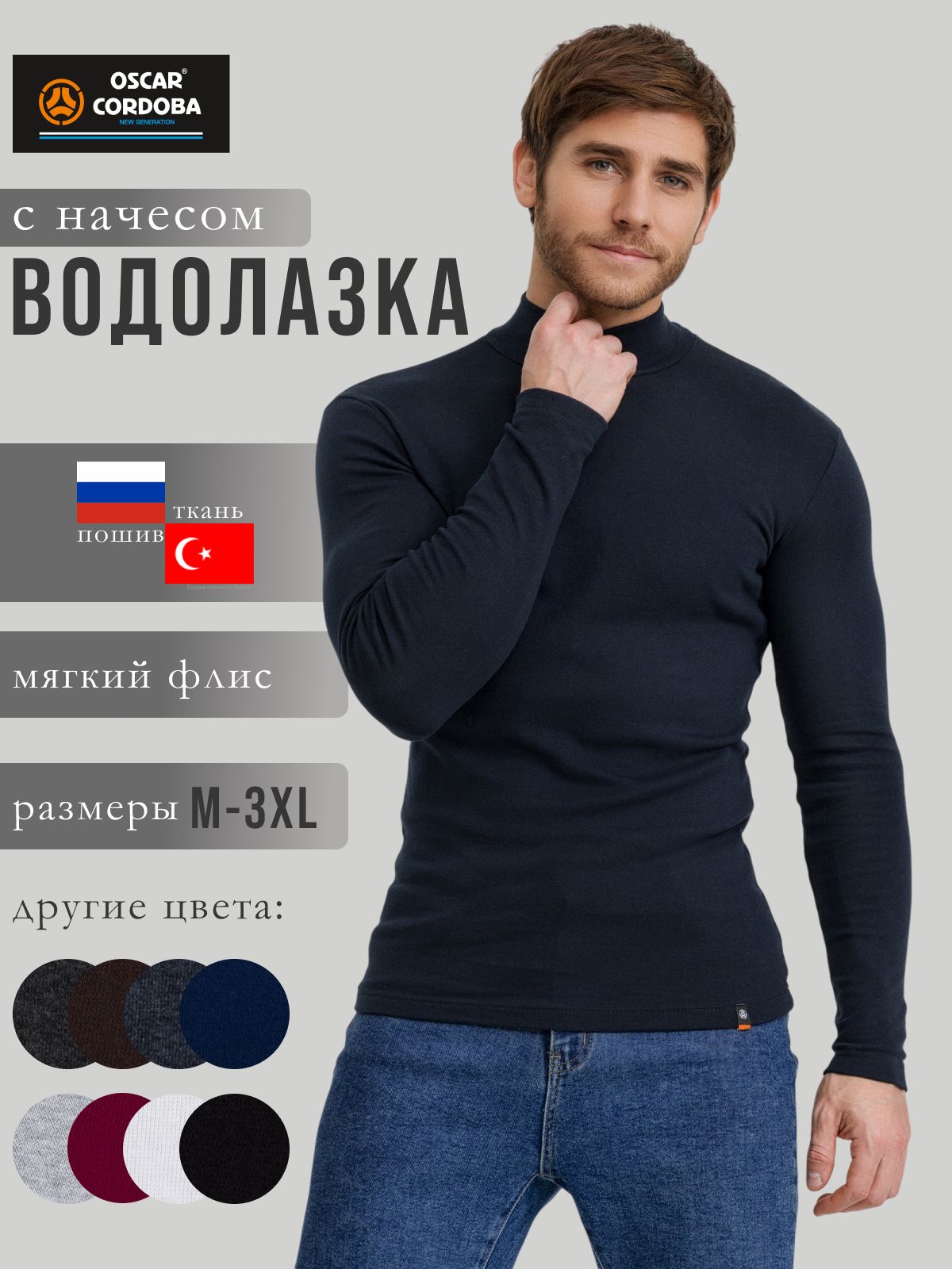 Водолазка OSCAR CORDOBA Базовая, 1 шт.