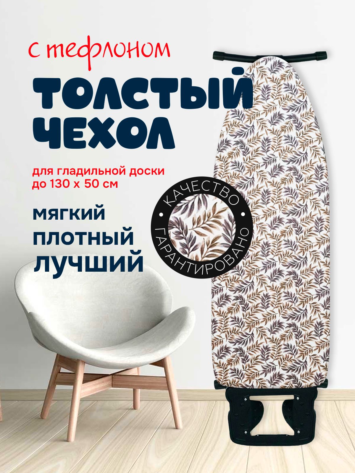 Чехол тефлоновый на гладильную доску (доска до 130х50 см)