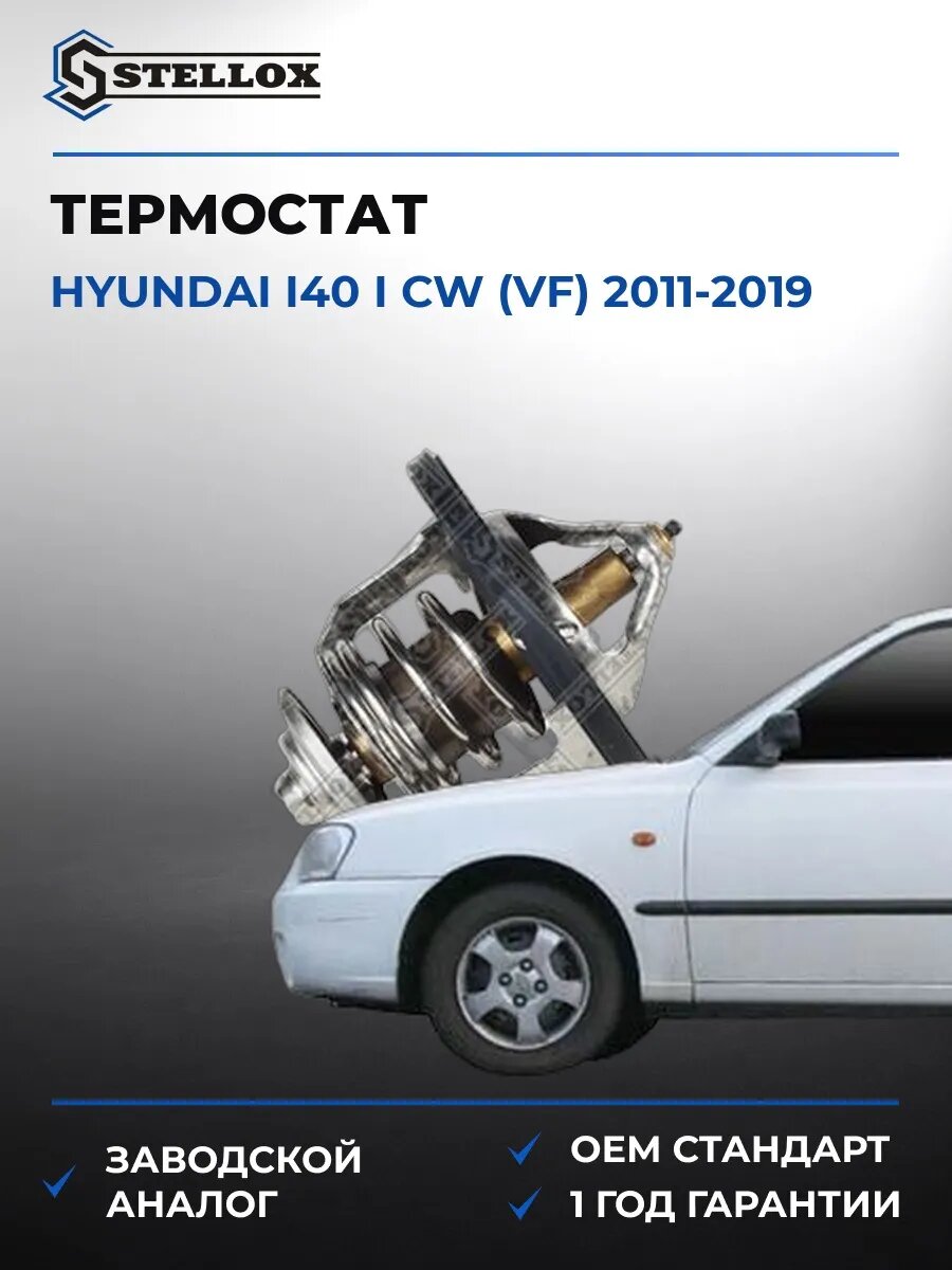 Термостат Stellox 2340309SX Хендай i40 I CW Hyundai i40 I CW VF 2011-2019