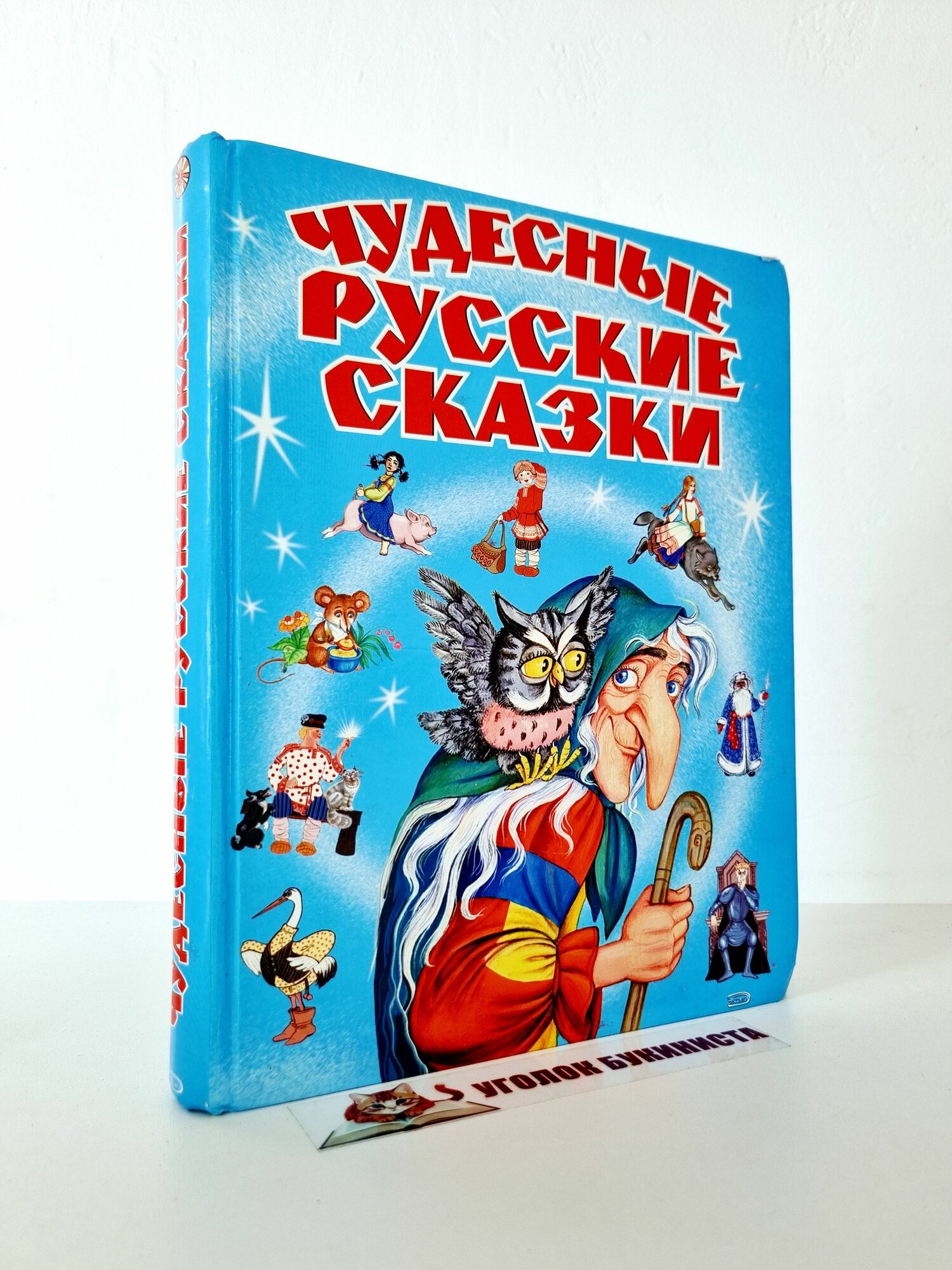 Чудесные русские сказки