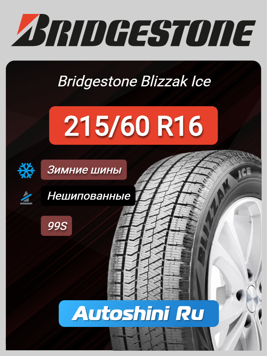 Шины зимние Bridgestone Blizzak Ice 215/60 R16 99S (нешип)