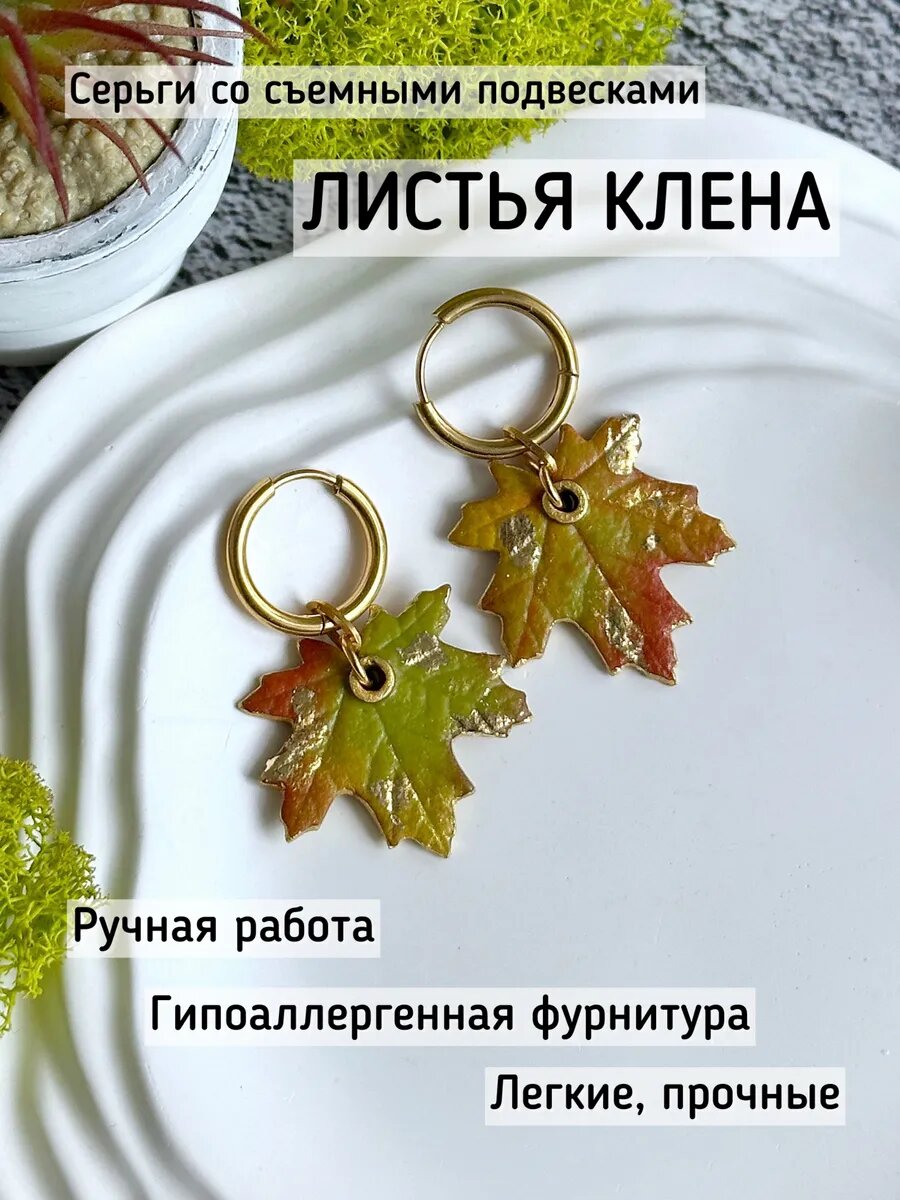 Серьги листья Клена конго ручная работа