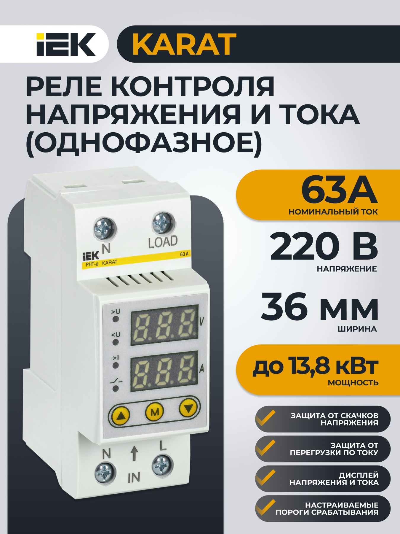 Реле напряжения и тока РНТ-д однофазное 36мм 63А IEK