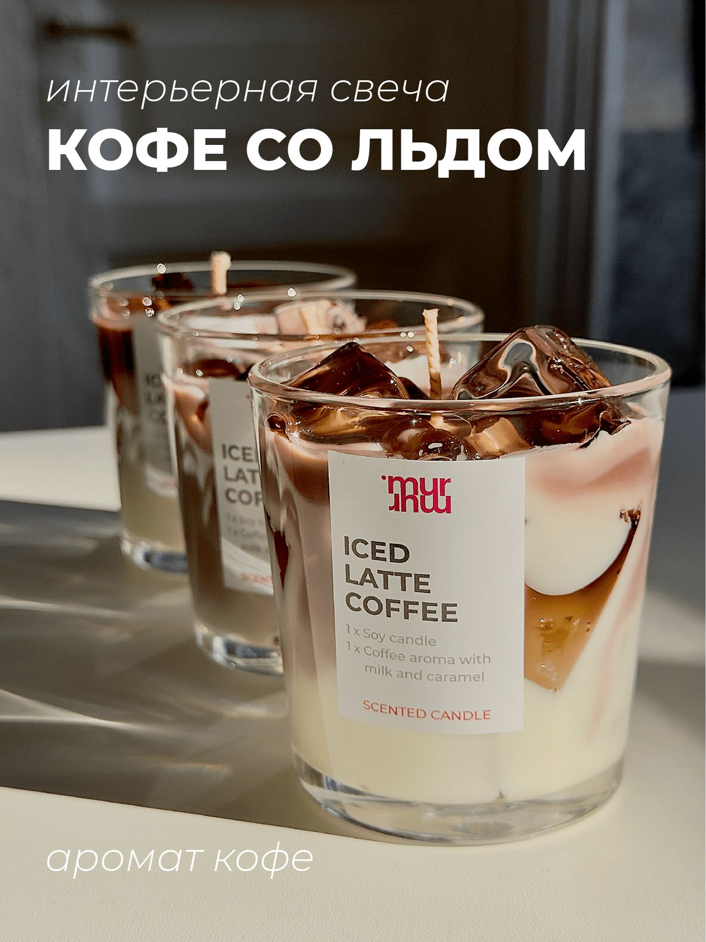 Свеча интерьерная кофе со льдом, oinarri ICED LATTE CANDLE, 1 шт