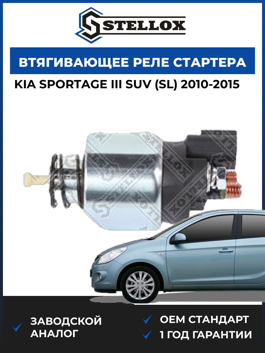 Втягивающее реле стартера Stellox 0685155SX Киа Спортейдж III SUV Kia Sportage III SUV SL 2010-2015