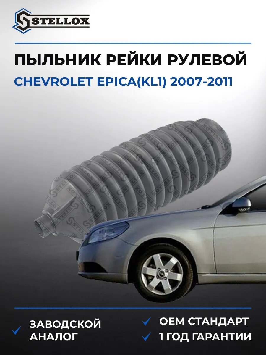 Пыльник рейки рулевой Stellox 1451001SX Шевроле Эпика Chevrolet Epica KL1 2007-2011