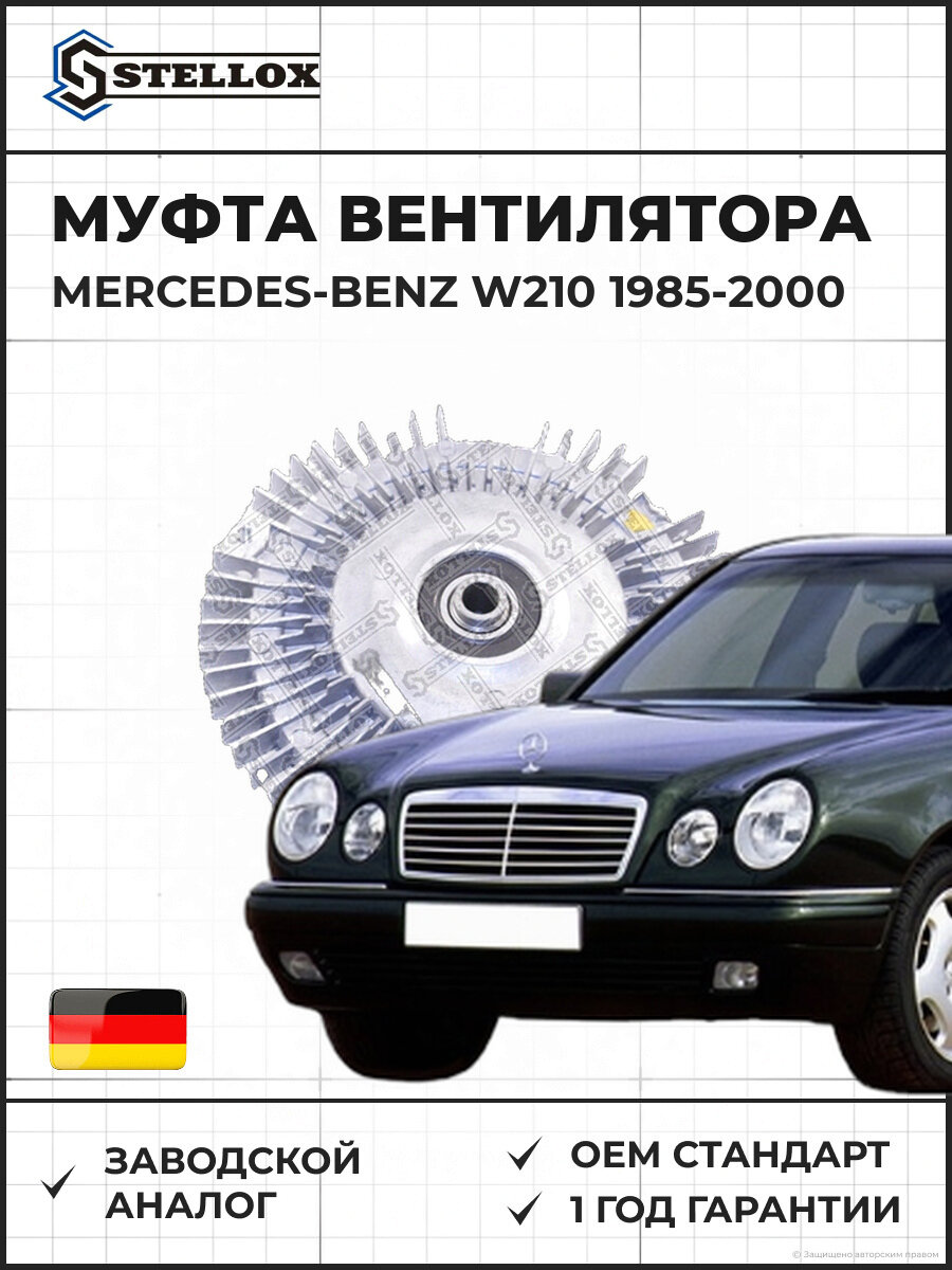Муфта вентилятора Stellox 3000424SX Мерседес-Бенц W210 Mercedes-Benz W210 1985-2000