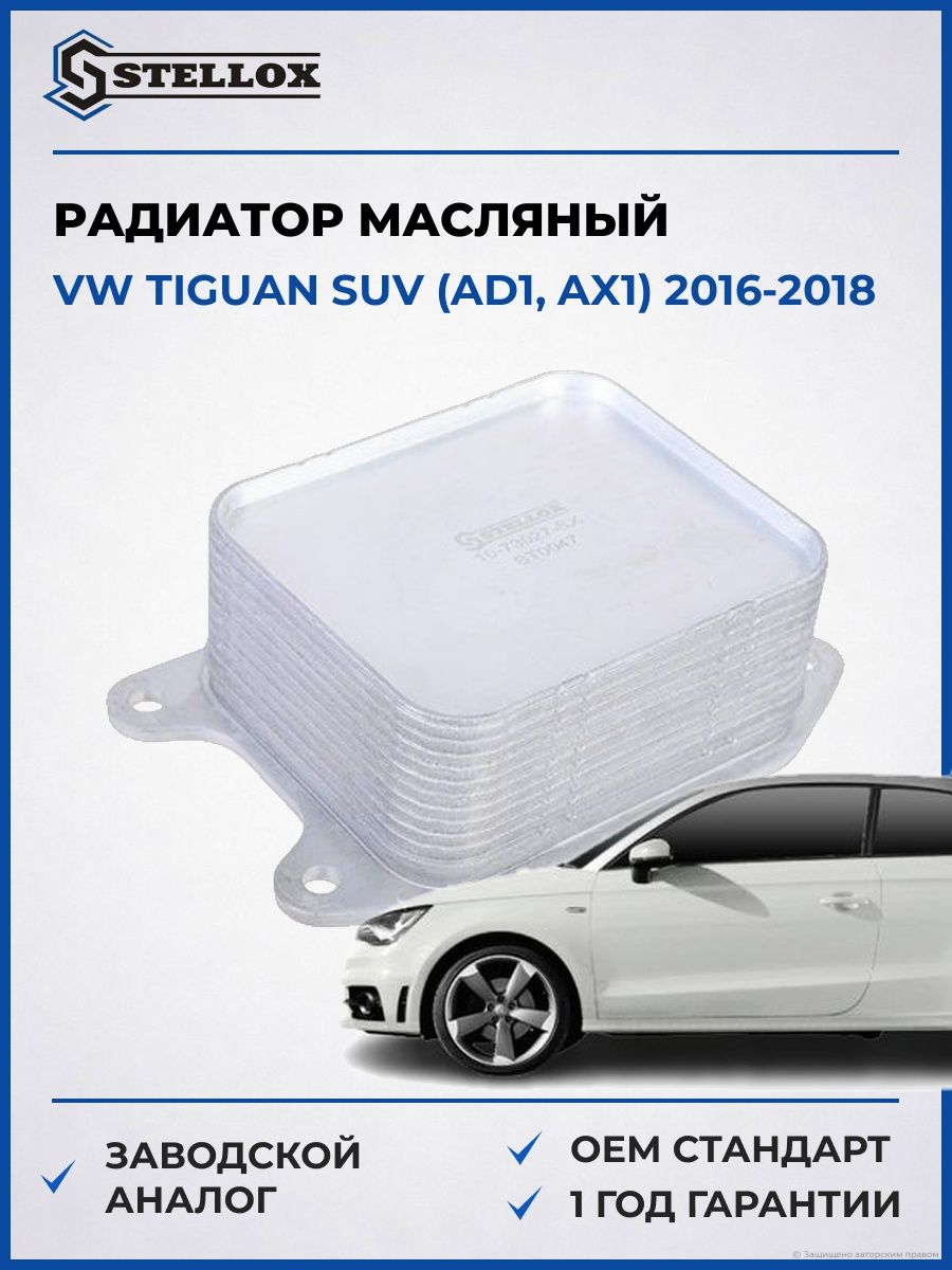 Радиатор масляный Stellox 1073027SX Фольксваген Тигуан suv Vw Tiguan suv AD1 2016-2018