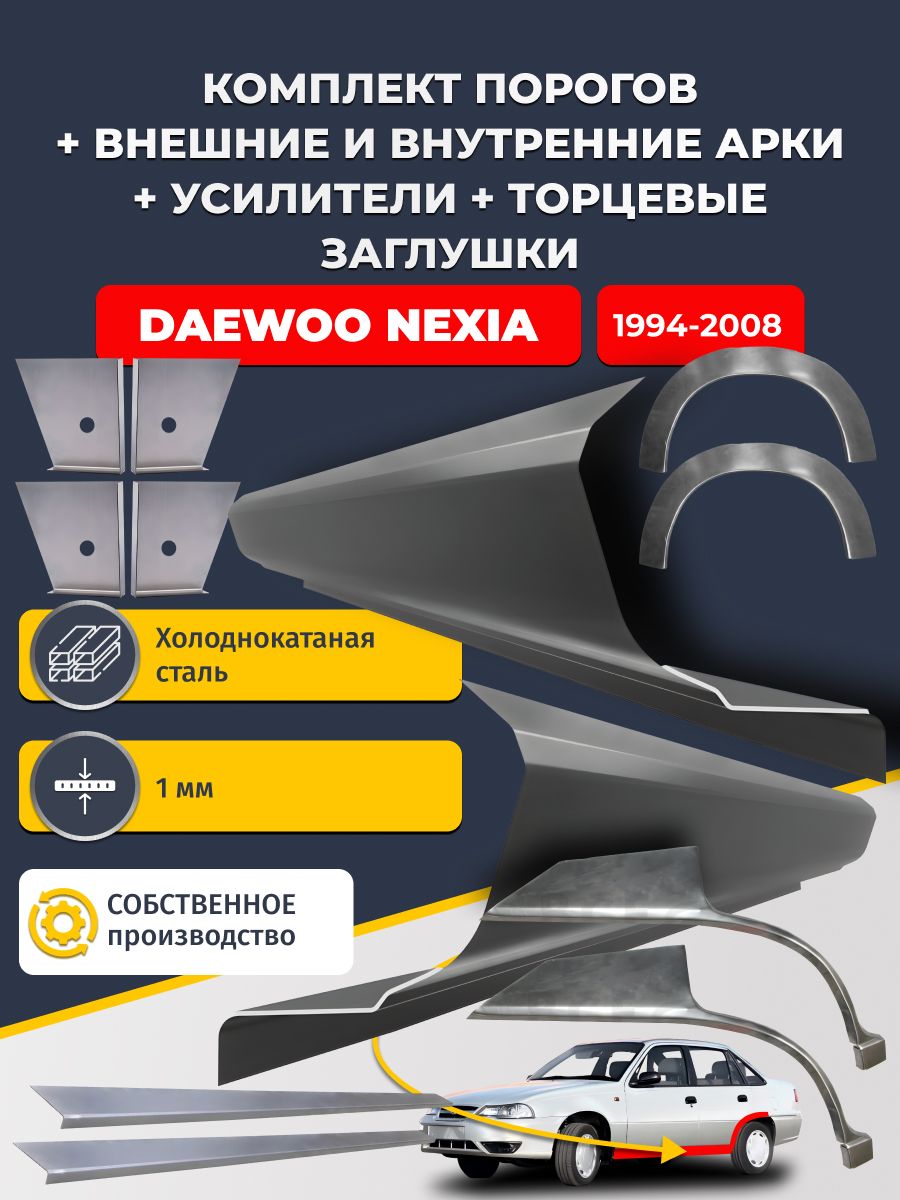 Комплект ремонтных задних внешних и внутренних арок (0,8 мм) + комплект порогов + 4 торцевые заглушки + усилители, на Daewoo Nexia 1 1994-2008 (Деу Нексия 1) Холоднокатаная сталь 1 мм