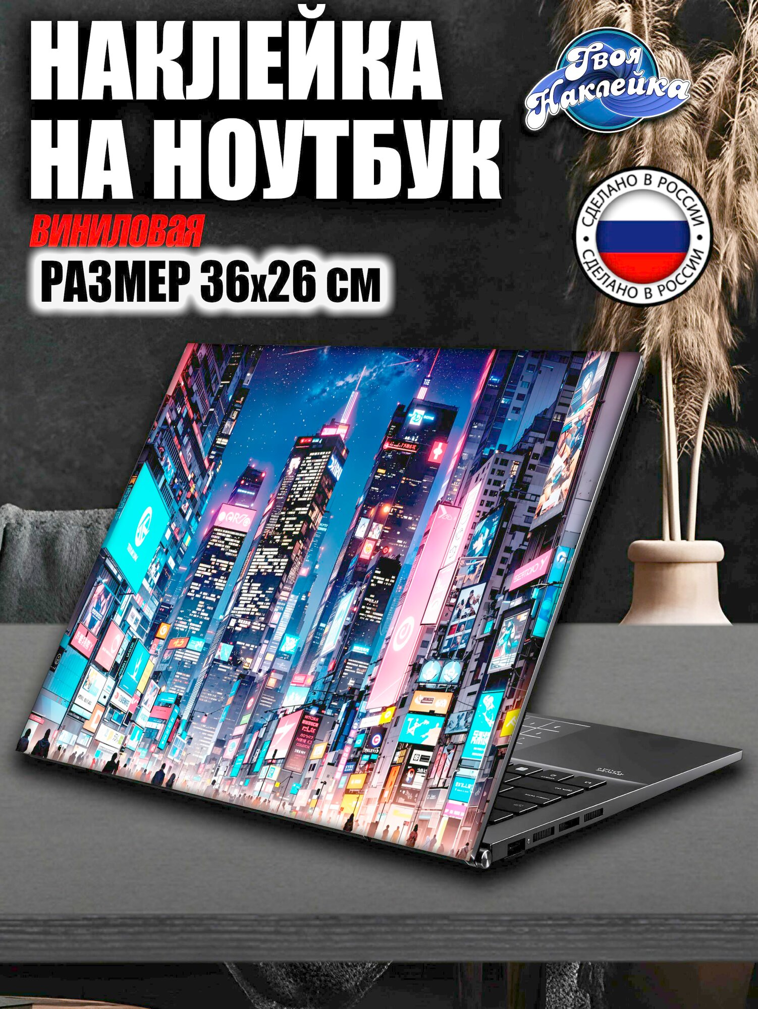 Наклейка на ноутбук