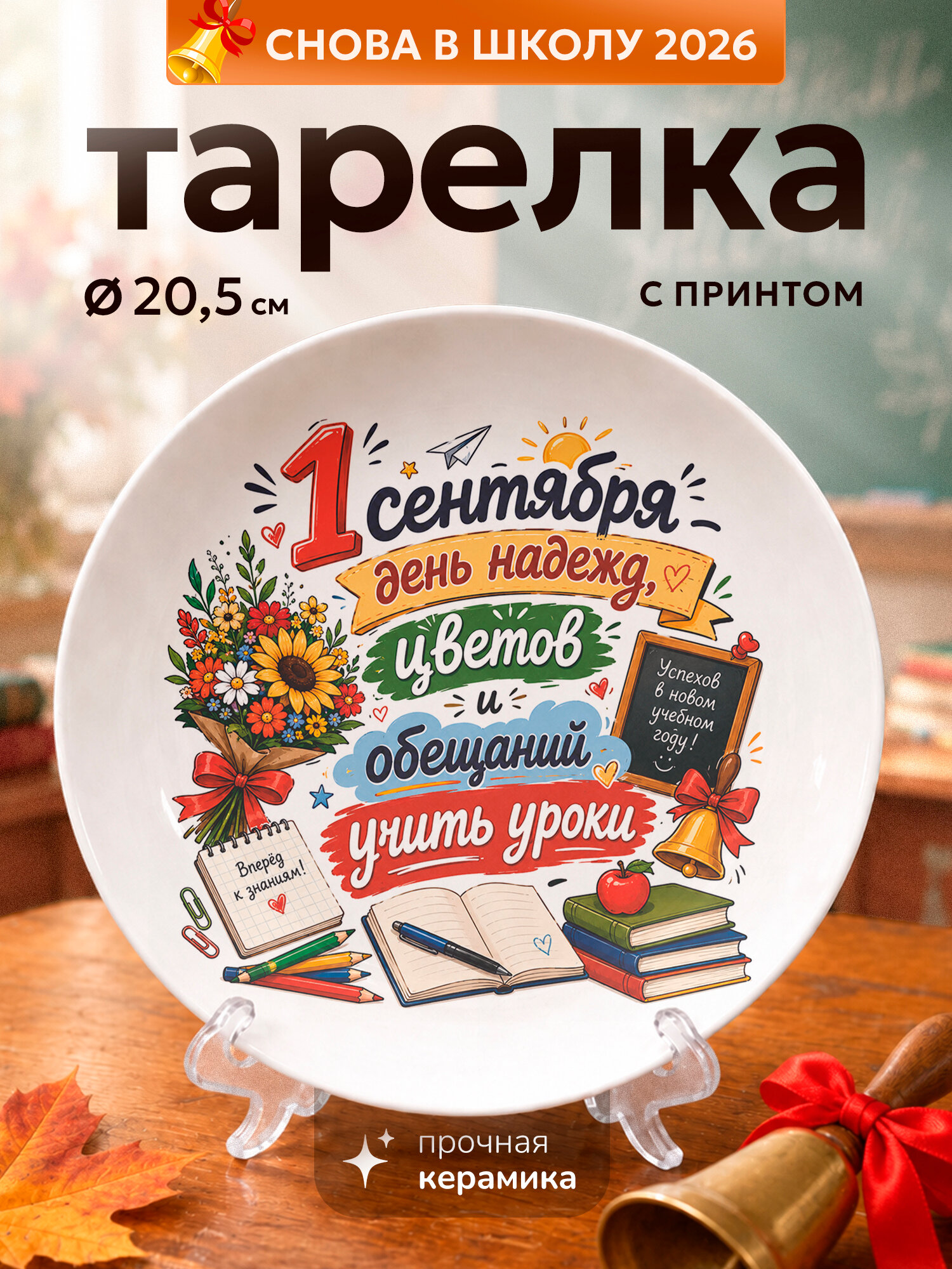 Тарелка с принтом "День знаний, 1 сентября день надежд", керамика, 20 см, для СВЧ, с подставкой