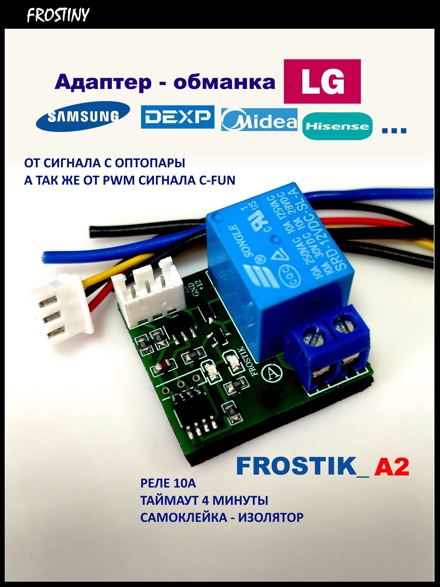 Адаптер - обманка для ремонта холодильников LG + /Frostik_A2/1шт/