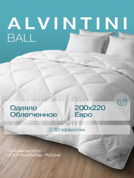 Одеяло 200х220 летнее евро размер лебяжий пух BALL MICROFIBER 200 гр/кв. м Альвинтини