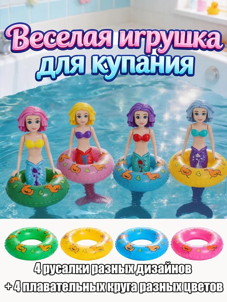 Комплект из 4 детских водных игрушек-русалок для ванны + 4 аксессуара в виде маленьких плавательных кругов