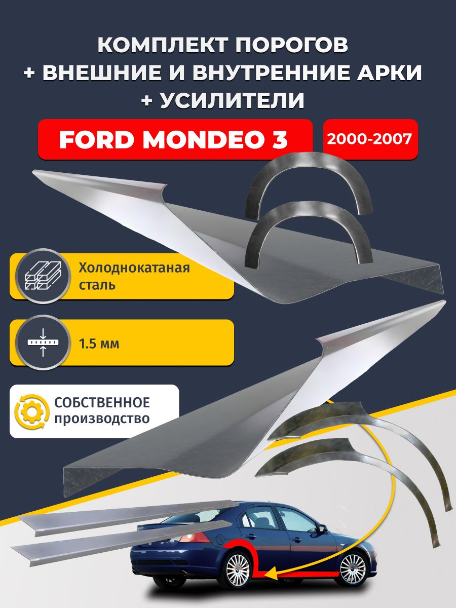 Комплект ремонтных задних внешних и внутренних арок (0,8 мм) + комплект порогов + усилители, на Ford Mondeo 3 2000-2007 седан (Форд Мондео 3) Холоднокатаная сталь 1.5 мм
