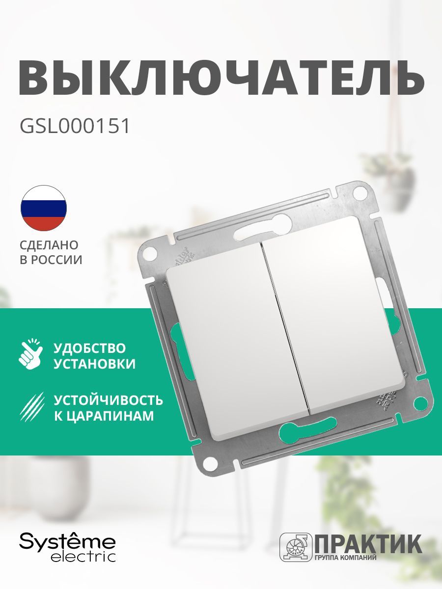 Выключатель двухклавишный Glossa Systeme Electric Белый GSL000151