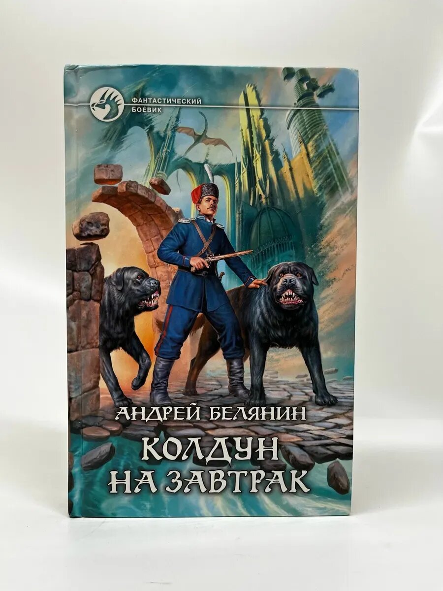 Андрей Белянин. Фантастический боевик. Колдун на завтрак