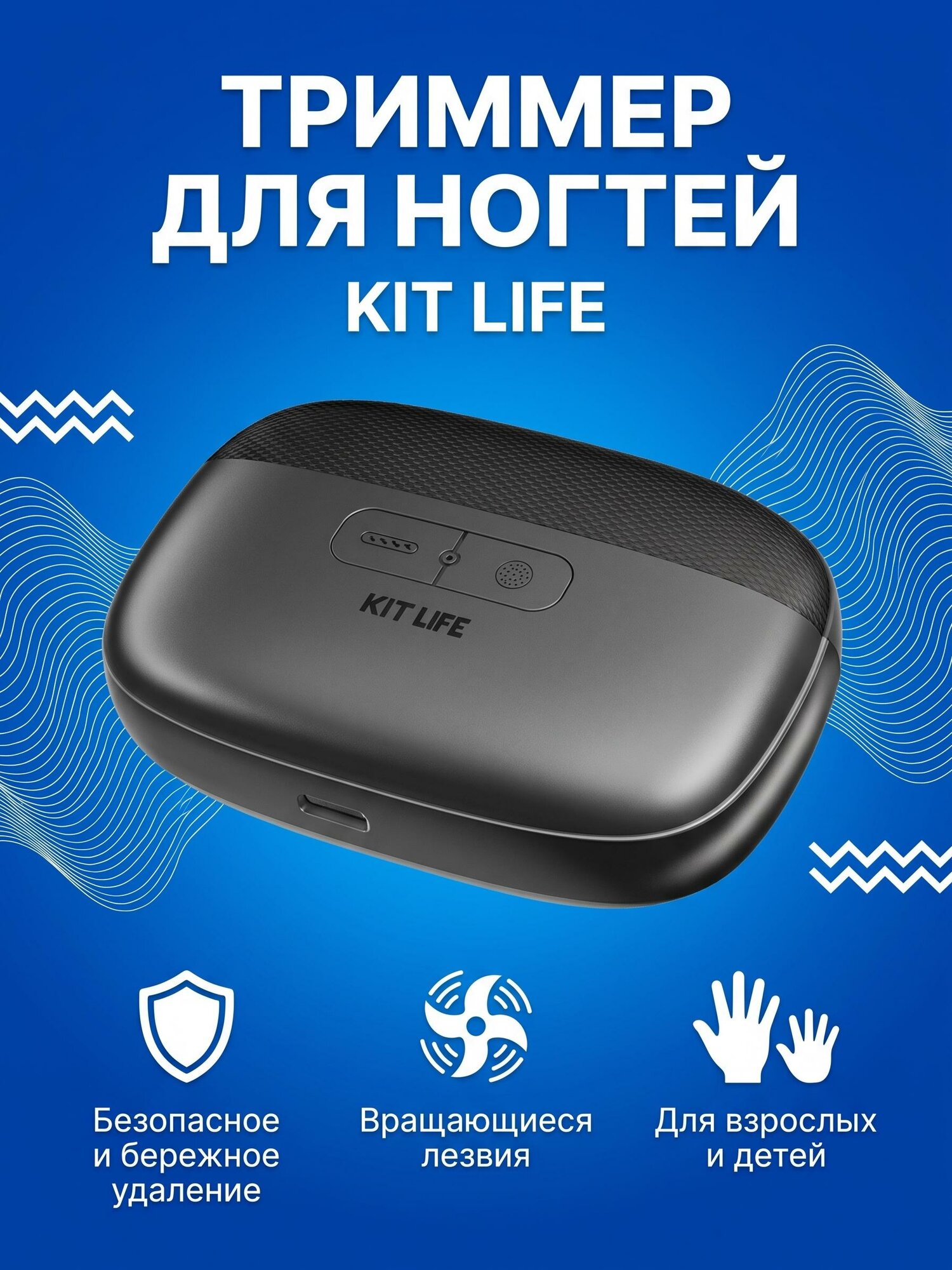 Триммер для ногтей KIT LIFE KTLFQ03 Black (EAC)