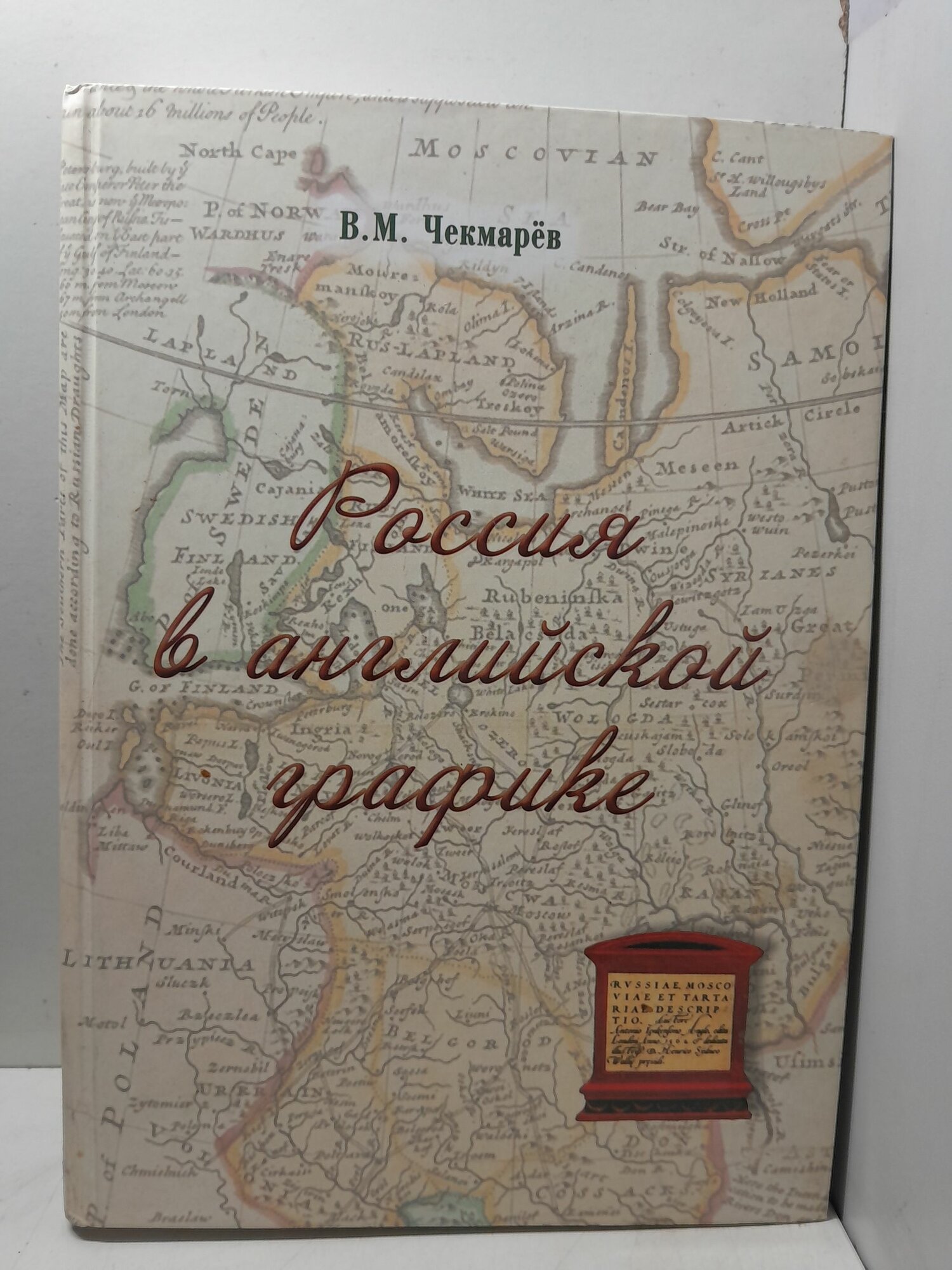 Россия в английской графике. В царствование Ивана IV, Бориса Годунова и первых Романовых(1553 - 1761 гг. / В. М. Чекмарев
