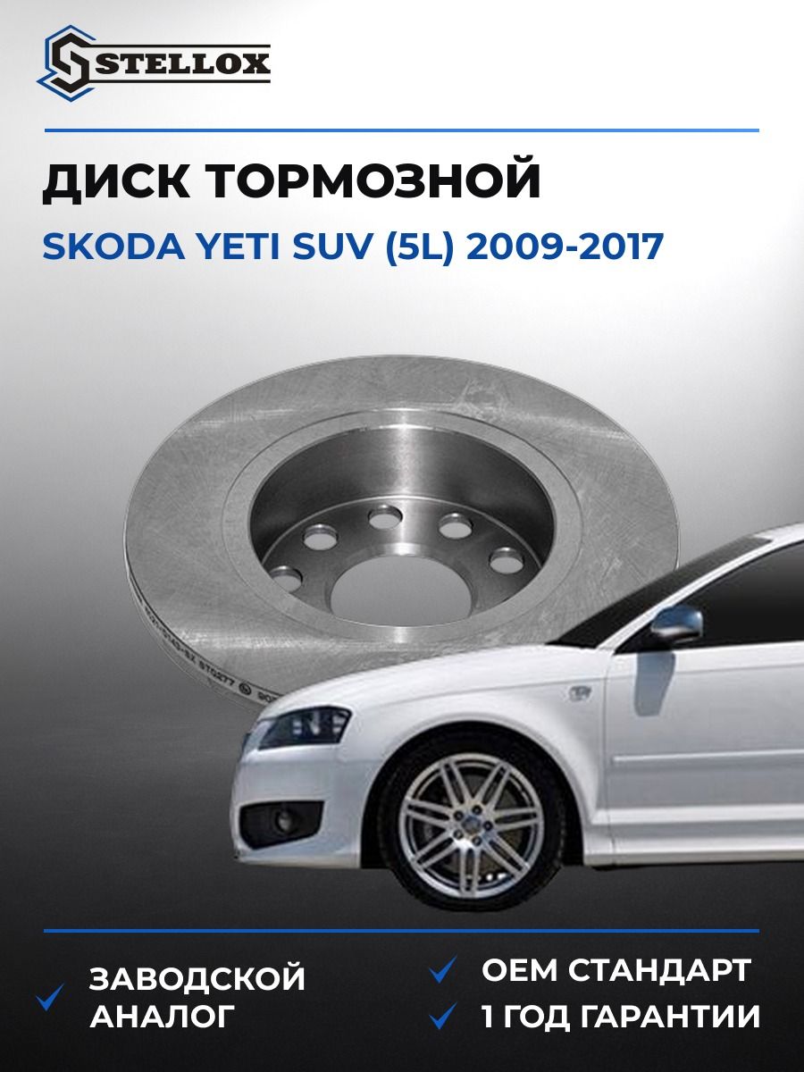Диск тормозной задний Stellox 60210143SX Шкода Йети SUV Skoda Yeti SUV 2009-2017