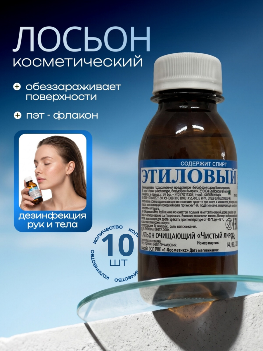 Лосьон косметический "Чистый Люкс", (синяя этикетка) 99 мл, 10 шт.
