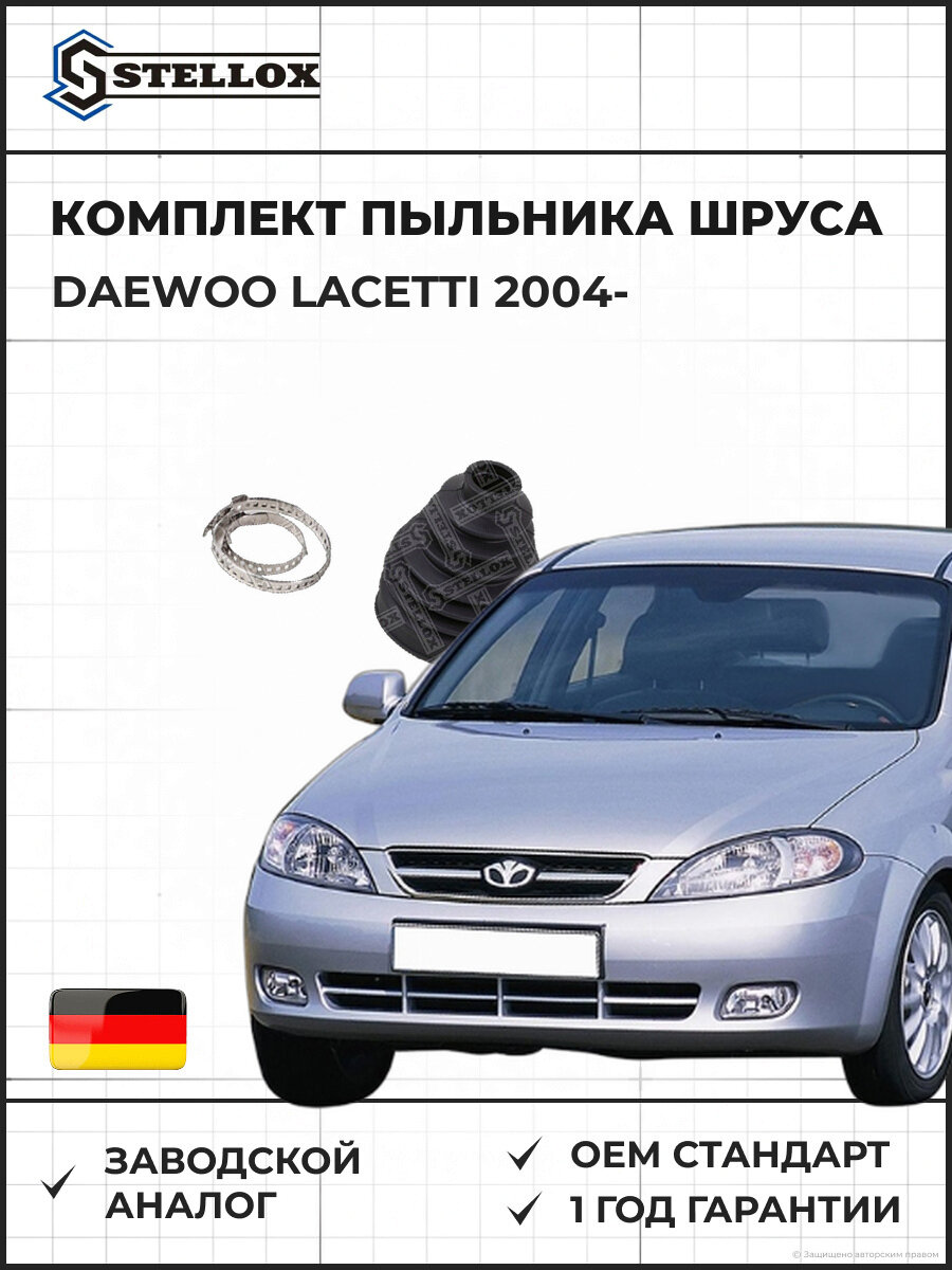 Комплект пыльника шруса универсальный Stellox 1300075SX Дэу Лачетти Daewoo Lacetti 2004