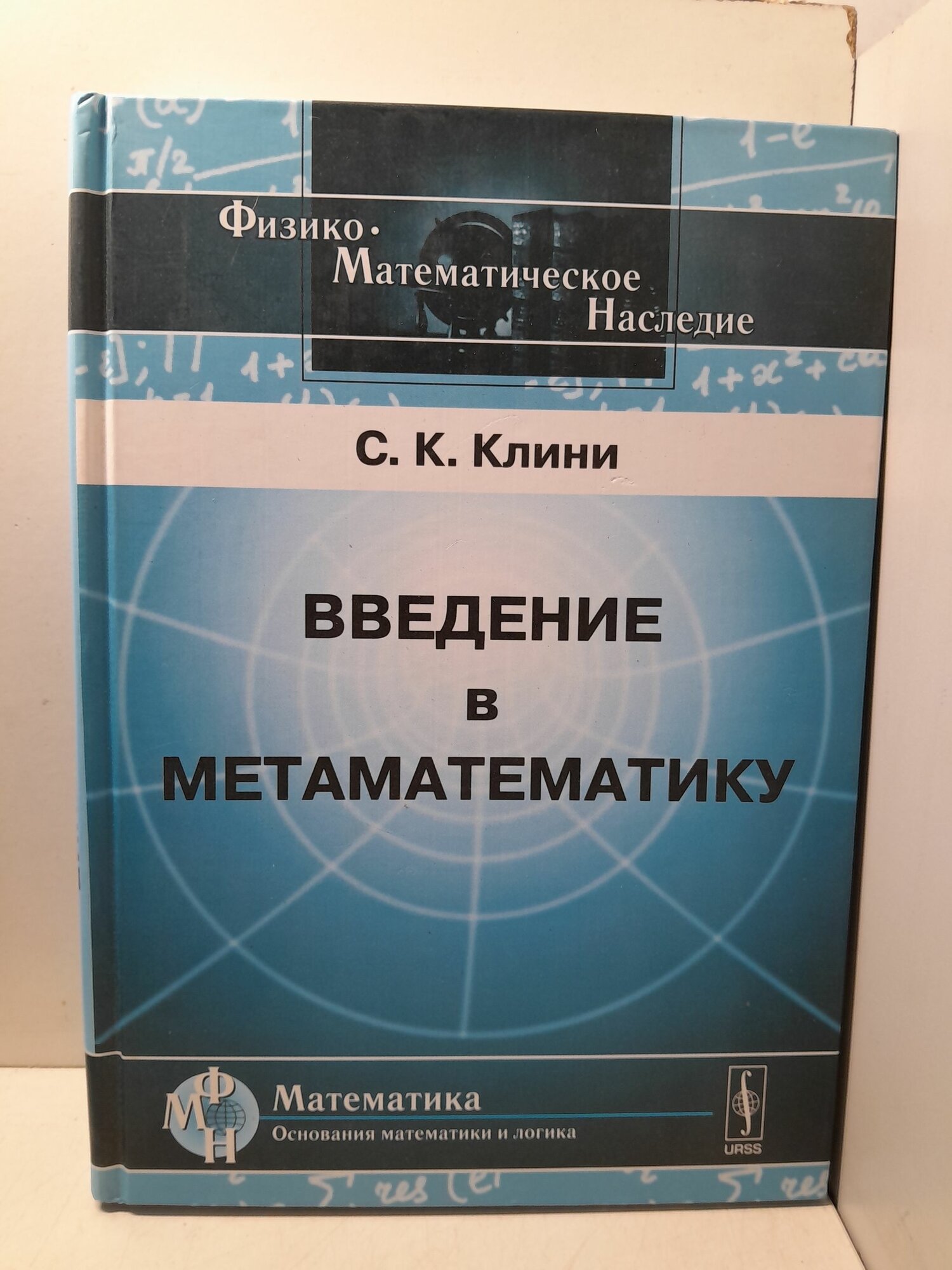Введение в метаматематику: Математическая логика и рекурсивные функции / Коул Стивен