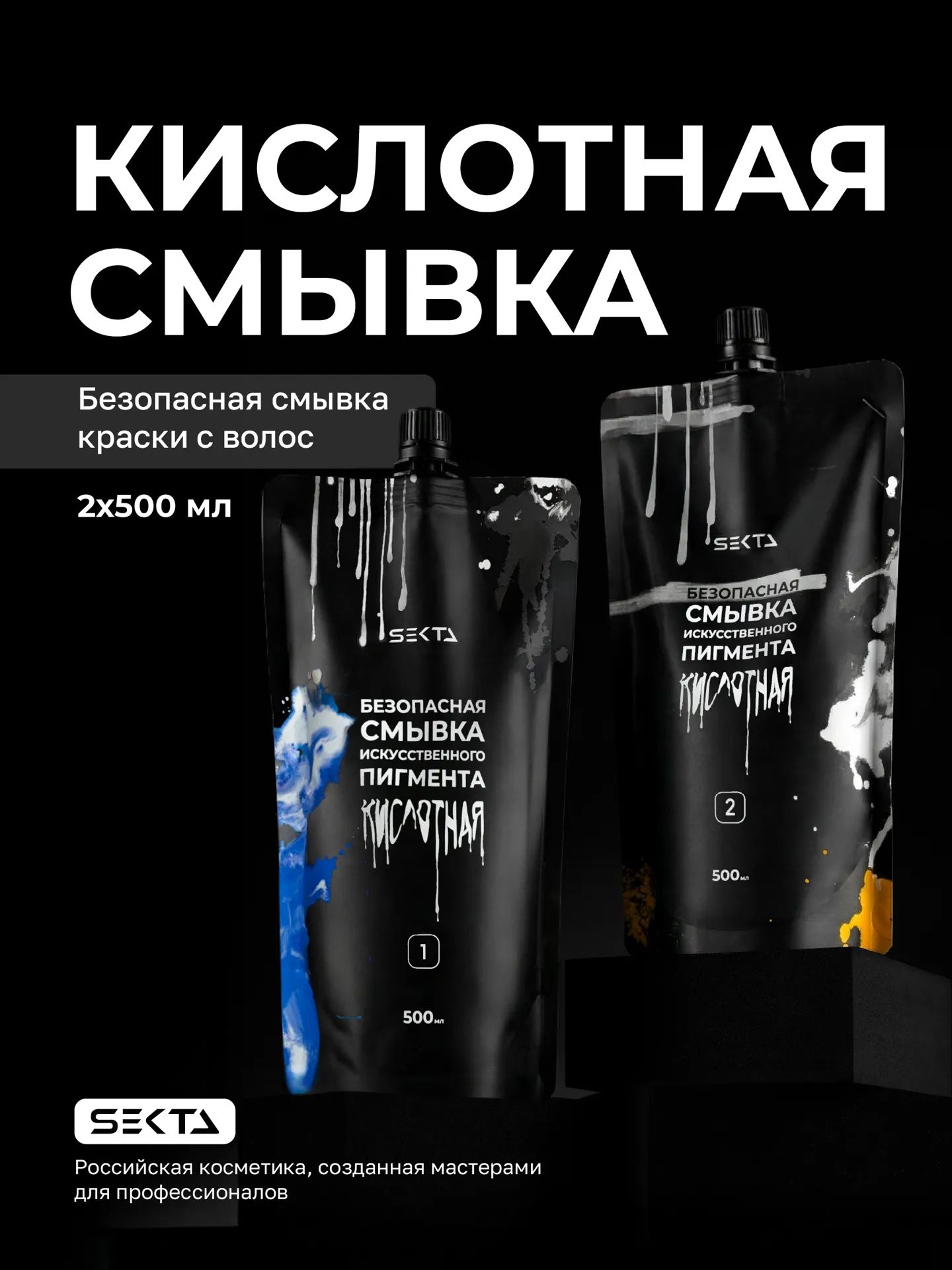 Безопасная смывка искусственного пигмента (2 х 500 мл)
