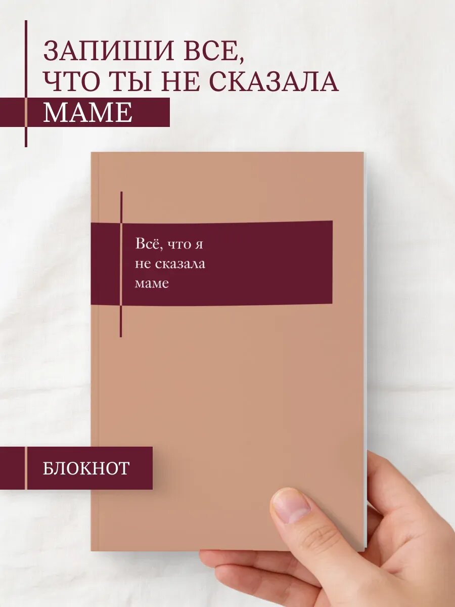 Книга Все, что я не сказала маме. Блокнот, который выдержит