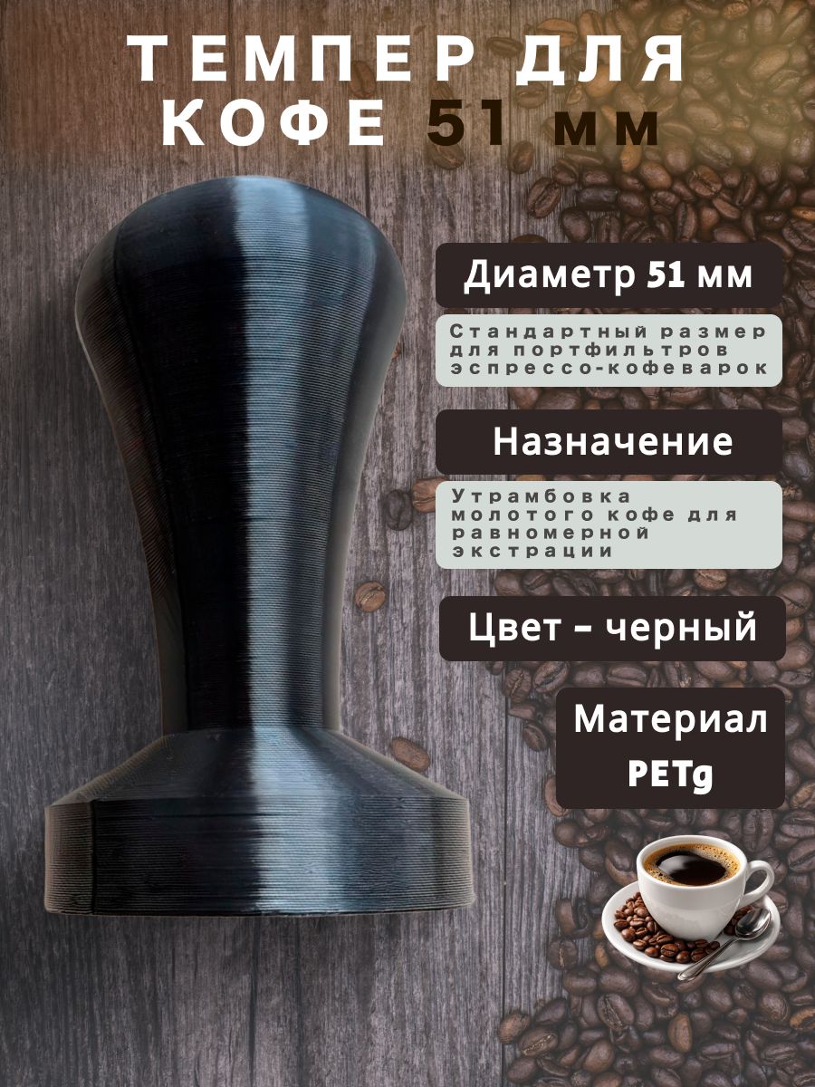 Темпер для кофе 51 мм
