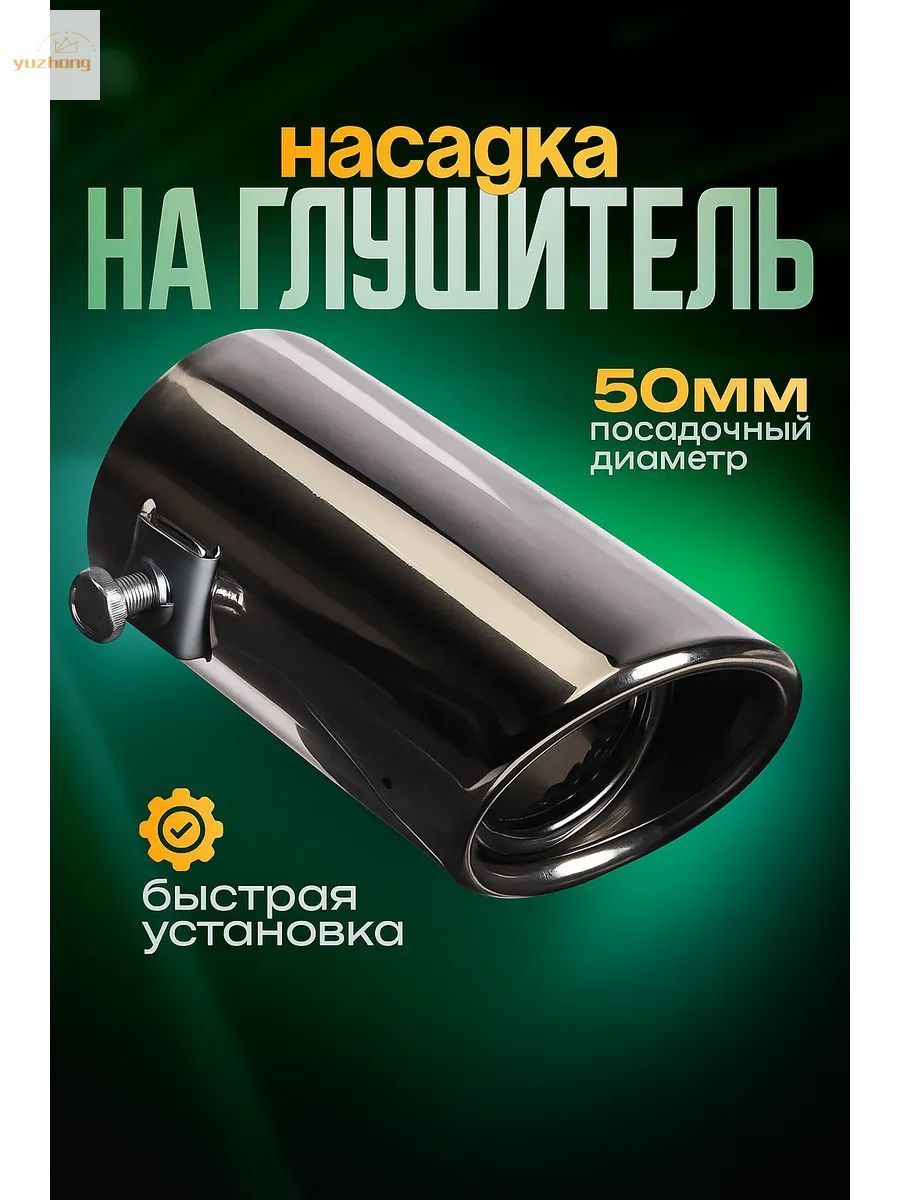 Насадка на глушитель, диаметр 48 мм арт. насадка на глушитель 48mm
