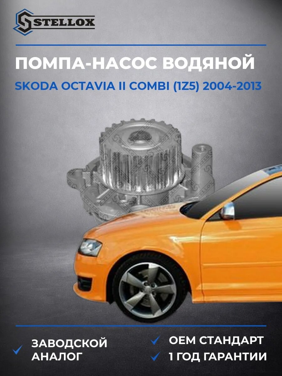 Помпа Stellox 45000181SX Шкода Октавия II Комби Skoda Octavia II Combi 2004-2013