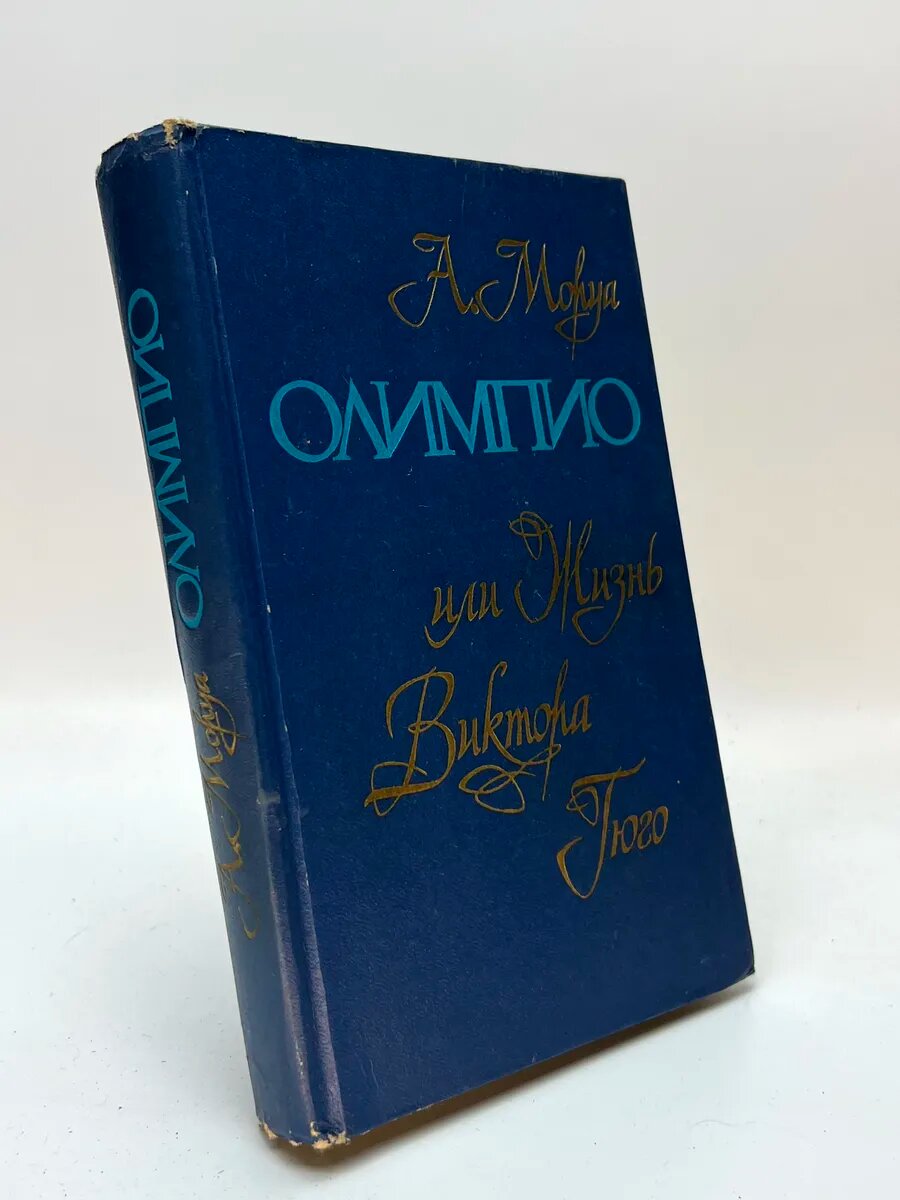 Андре Моруа. Олимпио или Жизнь Виктора Гюго